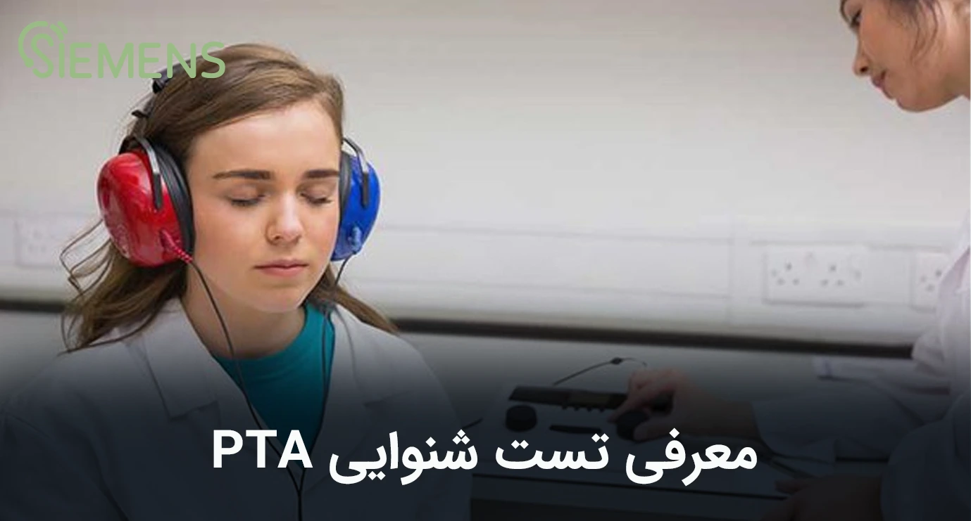تست شنوایی PTA - راهنمای موارد استفاده و نحوه انجام